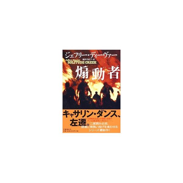 “人間嘘発見器”キャサリン・ダンス捜査官が尋問に失敗、捜査の第一線から外された。割り当てられたのはコンサート会場で観客が将棋倒しとなり、多数の死傷者が出た一件。この惨事は仕組まれたのではと独自の捜査を開始し…。■カテゴリ：中古本■ジャンル：...