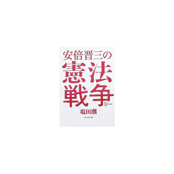 安倍首相の改憲思想のルーツをたどり、自民党と戦後の歴代首相の「憲法問題」への取り組みを追跡。さらに安倍首相登場後の「改憲政戦」の実相と、行く手に横たわる「壁」の虚実を分析し、改憲実現の成否を占う。■カテゴリ：中古本■ジャンル：政治・経済・法...