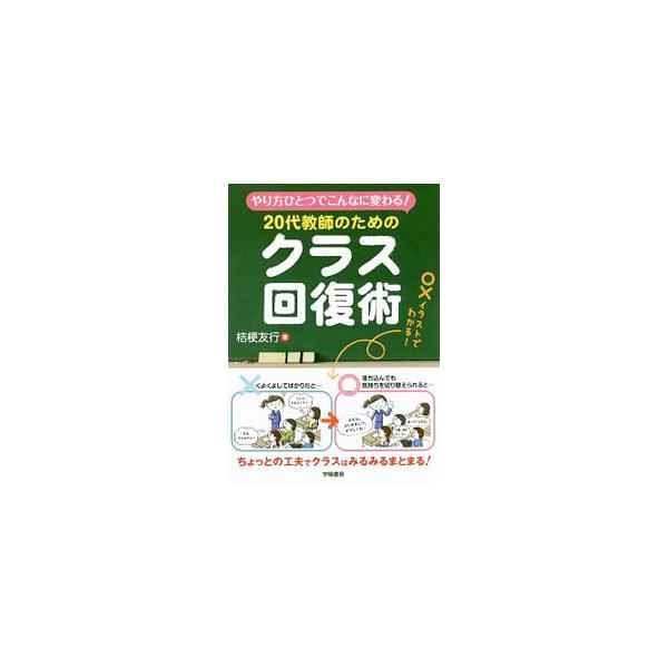 ちょっとの工夫でクラスはみるみるまとまる！　日々の声かけ、「扱いにくい子」や「困った子」への指導法など、クラスの立て直しのコツを、良い例・悪い例を描いたイラストとともに紹介する。ワンポイントアドバイスも収録。■カテゴリ：中古本■ジャンル：教...