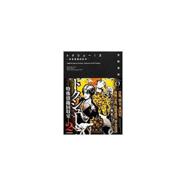 馬酔木の行方を追うトクシューのもとに新興宗教の調査と、「無記名１０億ドル米国債券」の回収依頼が舞い込む。詐欺、闇金、米国債、新興宗教、仮想通貨、資金洗浄。全ての点が線で結ばれるとき、世界は新たな局面を迎える−。■カテゴリ：中古本■ジャンル：...