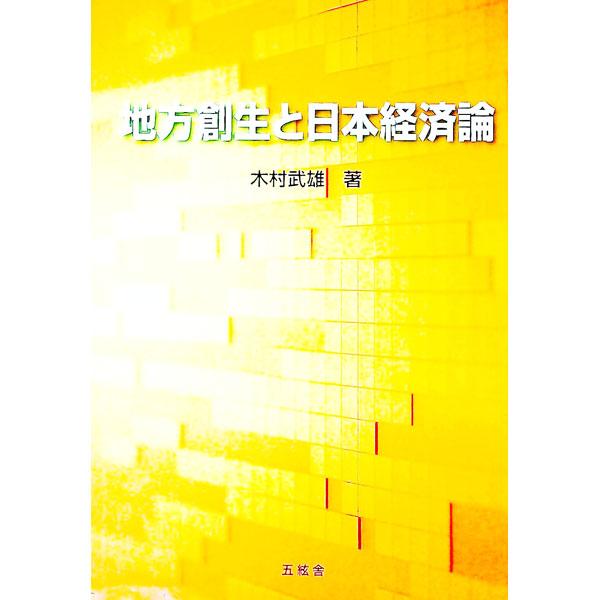 日本経済を部分的・体系的・理論的に把握できるよう、２０１４年の「地方消滅」に叛旗を掲げた地方の活力を体現した地方自治体を分析するとともに、テーマ別に日本経済を検討。日本経済史や経済思想にも触れる。■カテゴリ：中古本■ジャンル：政治・経済・法...