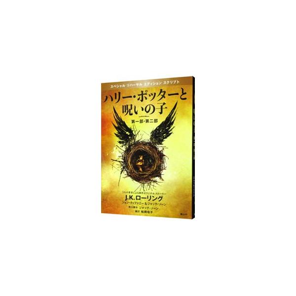 ■カテゴリ：中古本■ジャンル：料理・趣味・児童 児童読み物■出版社：静山社■出版社シリーズ：ハリー・ポッターシリーズ■本のサイズ：単行本■発売日：2016/11/15■カナ：ハリーポッタートノロイノコダイイチブダイニブトクベツリハーサルバン...