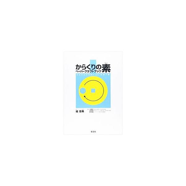 ■カテゴリ：中古本■ジャンル：料理・趣味・児童 その他娯楽■出版社：集文社■出版社シリーズ：■本のサイズ：単行本■発売日：2007/05/01■カナ：カラクリノモトペーパークラフトブック サカケイスケ
