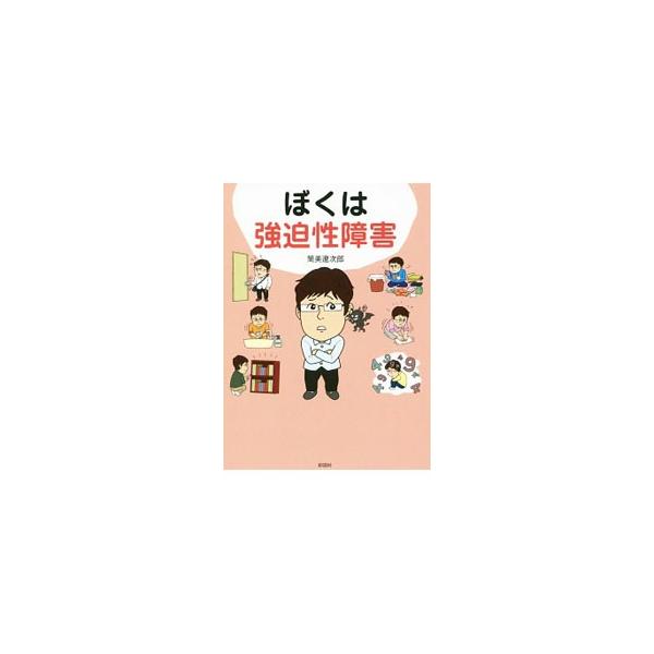 家の鍵を閉めたかを何度も何度も確認してしまう、お釣りを多く受け取っていないか不安になる…。強迫性障害をのりこえた著者が、体験談を交えながら、治療法や病気とのつき合い方を解説する。■カテゴリ：中古本■ジャンル：産業・学術・歴史 ドキュメント・...