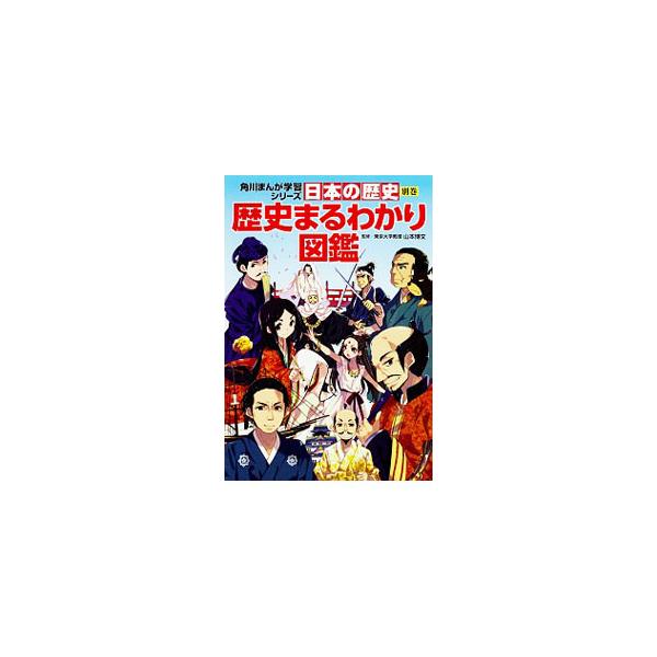 「日本の歴史」全１５巻のエッセンスを一冊にまとめる。各時代のモノや人物を比較する「比べる歴史図鑑」や、「なんでも！歴史ランキング」、超重要人物を解説した「人物絵巻」など、日本史の理解がさらに深まる要素が満載。■カテゴリ：中古本■ジャンル：産...