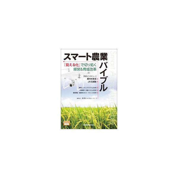 実用的な生産手引きとして活用できる農業読本。就農者の高齢化や後継者不足など、日本の農業を取り巻く深刻な課題を打開すべく、ＩＣＴや映像・画像技術を駆使した次世代農業のヒントと最新情報を満載。■カテゴリ：中古本■ジャンル：産業・学術・歴史 農業...