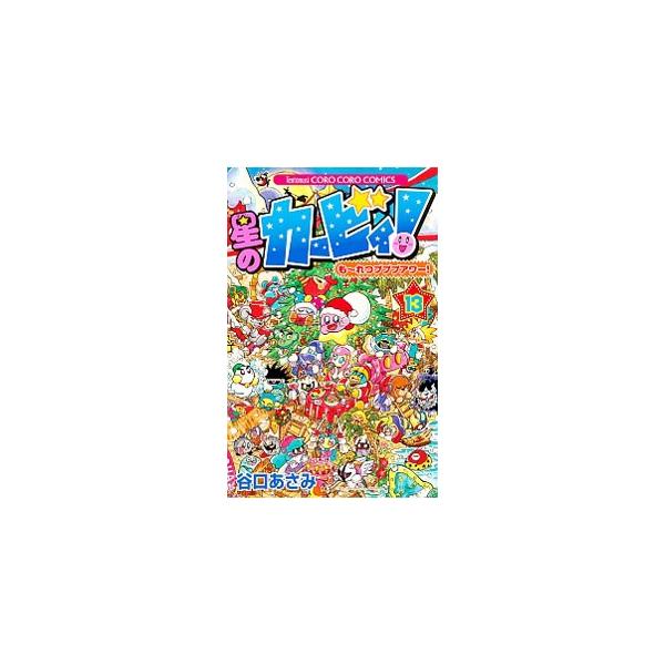 ■カテゴリ：中古コミック■ジャンル：少年■出版社：小学館■掲載紙：てんとう虫コロコロコミックス■本のサイズ：新書版■発売日：2016/11/28■カナ：ホシノカービィモーレツプププアワー タニグチアサミ