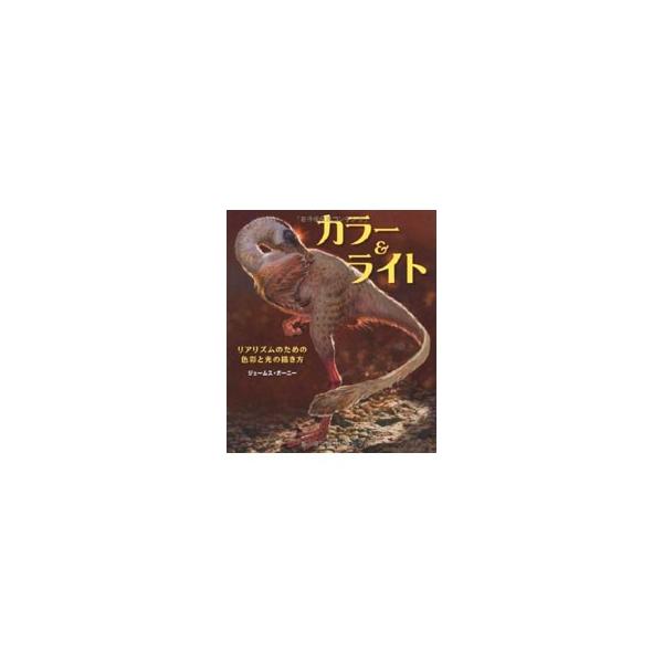 ■カテゴリ：中古本■ジャンル：女性・生活・コンピュータ 絵画■出版社：ボーンデジタル■出版社シリーズ：■本のサイズ：単行本■発売日：2012/02/25■カナ：カラーアンドライトリアリズムノタメノシキサイトヒカルノカキカタ ジェームスガーニー