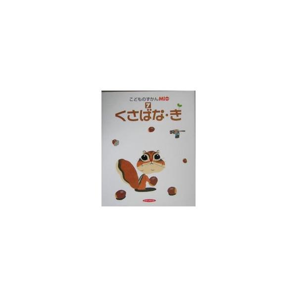 ■カテゴリ：中古本■ジャンル：料理・趣味・児童 絵本■出版社：ひかりのくに■出版社シリーズ：■本のサイズ：単行本■発売日：2005/08/01■カナ：コドモノズカンミオ７クサバナキ ヒアリノクニ