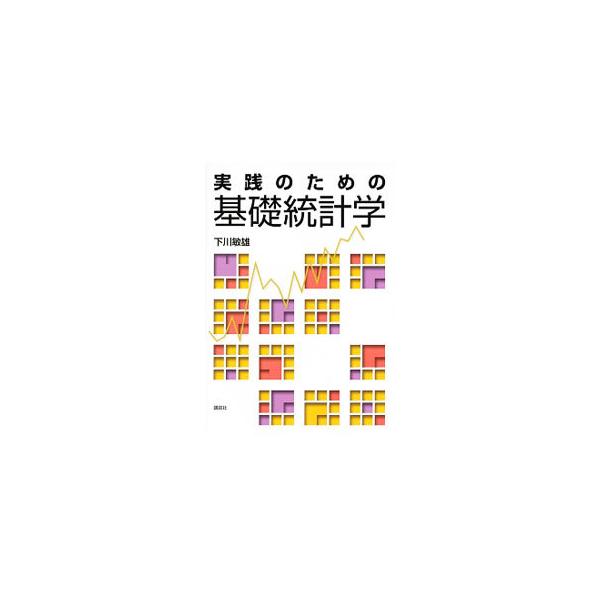 著者が山梨大学生命環境学部において、統計学の講義を担当していたときの講義資料をもとに作成したテキスト。統計検定２級と３級を目標に設定し、数理的な内容を極力省いて、文系の学生でも理解できるように基礎統計学を解説。■カテゴリ：中古本■ジャンル：...