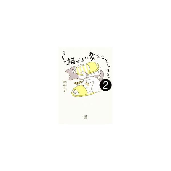 風邪で寝てたら布団の上であばれる、輪ゴムを投げると犬みたいに取ってくる…。２匹の猫に翻弄され、かわいい仕草に癒される毎日を綴ったコミックエッセイ。写真もたっぷり収録。猫マンガブログに描き下ろしを加えて書籍化。■カテゴリ：中古本■ジャンル：女...