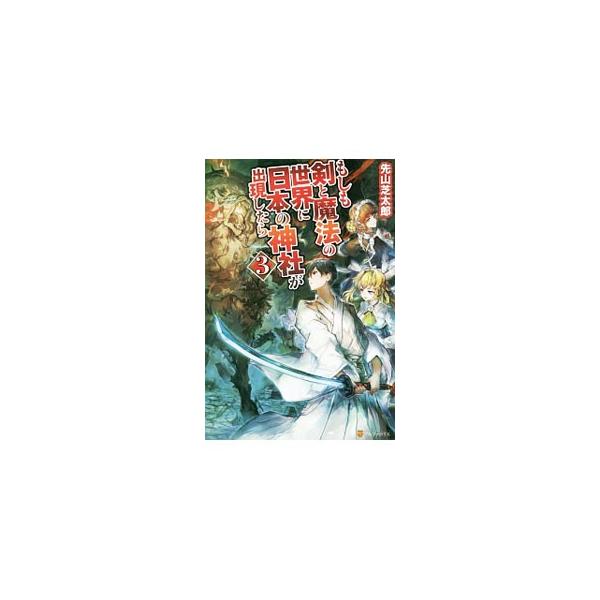 〈悪魔〉によって迷宮と化した王都。罠あり、モンスターあり、出口なし！　ここを抜け、王城へ行くのに必要なのは、知力でも体力でもなく、心！？　異世界神社ファンタジー、第３章。『小説家になろう』掲載を改稿し書籍化。■カテゴリ：中古本■ジャンル：文...