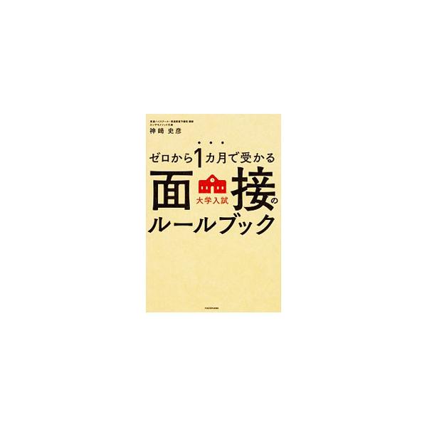 ＡＯ入試、推薦入試から一般入試まで、面接で落とされる時代の新潮流に完全対応したルールブック。具体的な間違いを明示しながら、正しい大学入試面接対策を丁寧に説明。マンガや頻出質問集、応答例なども収録。■カテゴリ：中古本■ジャンル：教育・福祉・資...