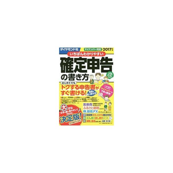 確定申告書の書き方を、「収入タイプ」「受ける控除」別に具体的に解説。必要な申告書と記入の流れも図で紹介。はじめてでもトクする申告書が書ける。切り取れる、申告書の試し書きシート付き。■カテゴリ：中古本■ジャンル：ビジネス 税金■出版社：ダイヤ...