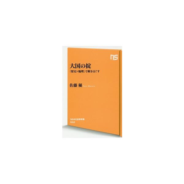 大統領選後のアメリカはどうなるか？　イギリス離脱後のＥＵのゆくえは？　「歴史×地理」という方法論を用いて、英米、ドイツ、ロシア、中東、中国という「大国の掟」を立体的に理解し、現下の国際情勢を正確に把握する。■カテゴリ：中古本■ジャンル：政治...