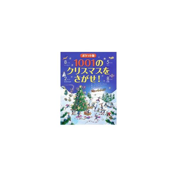 サンタの工房、真冬の舞踏会、クリスマスパーティー…。１年で一番わくわくするクリスマスは、サンタも助手も準備で大忙し。クリスマスに関係あるものが１００１出てくる楽しい絵本。■カテゴリ：中古本■ジャンル：料理・趣味・児童 絵本■出版社：ＰＨＰ研...