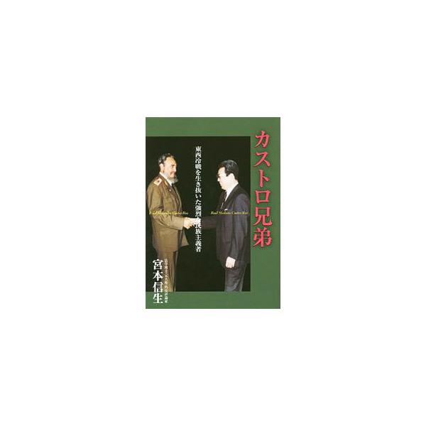 元駐キューバ大使が、東西冷戦の生き証人「カストロ兄弟」の実像を伝える書。キューバ・ミサイル危機の裏側、今後のキューバの行方にも触れる。カストロ兄弟の未公開写真も掲載。■カテゴリ：中古本■ジャンル：政治・経済・法律 政治学■出版社：美術の杜出...