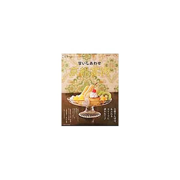 魅惑のアセットデセール、進化系和スイーツ、究極の京プリンなど、京都のお店で味わえるおやつを紹介するほか、おやつでめぐる古都の町、お寺　ｄｅ　抹茶、お買いもの京おやつなども収録。データ：２０１６年９〜１０月現在。■カテゴリ：中古本■ジャンル：...