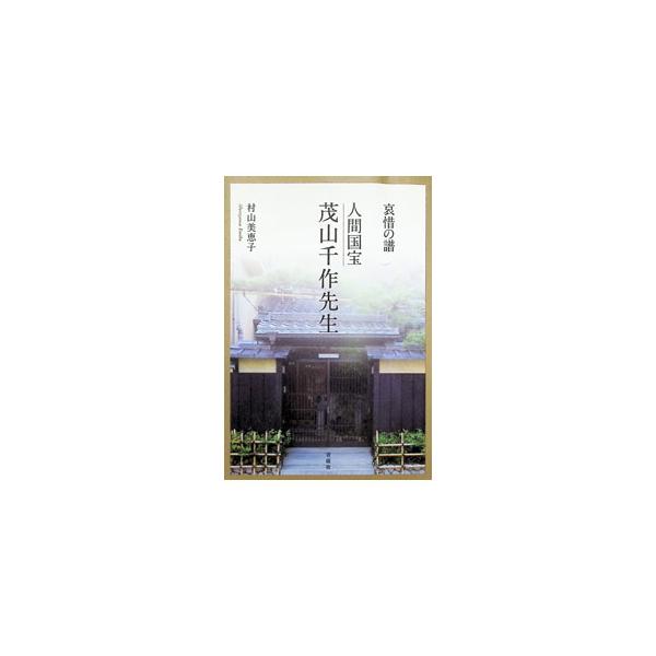 狂言師として初めて文化勲章を受章した茂山千作の追悼集。生徒であった著者が狂言の稽古での様子や、年一回の大阪での門下「お素人さん」のおさらい会の思い出などを綴る。狂言に関する著者の短歌も収録。■カテゴリ：中古本■ジャンル：女性・生活・コンピュ...