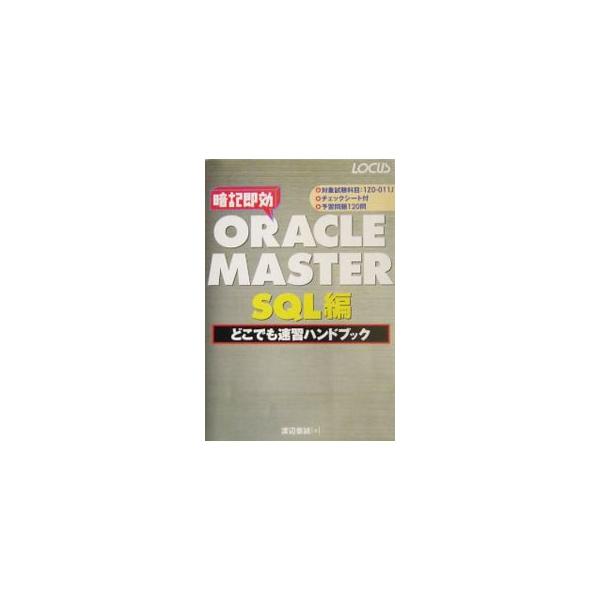 ■カテゴリ：中古本■ジャンル：女性・生活・コンピュータ コンピューター・インターネットその他■出版社：インフォレスト■出版社シリーズ：■本のサイズ：単行本■発売日：2004/01/10■カナ：オラクルマスターエスキューアールヘンドコデモソク...
