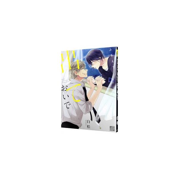 ■カテゴリ：中古コミック■ジャンル：ボーイズラブ■出版社：コアマガジン■掲載紙：Ｄｒａｐ　Ｃｏｍｉｃｓ■本のサイズ：Ｂ６版■発売日：2016/12/02■カナ：フルエテナイデデテオイデ シラマツ