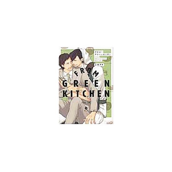 ■カテゴリ：中古コミック■ジャンル：ボーイズラブ■出版社：一迅社■掲載紙：ＧＡＴＥＡＵ　ＣＯＭＩＣＳ■本のサイズ：Ｂ６版■発売日：2016/12/15■カナ：フロムグリーンキッチン ウエダアキ