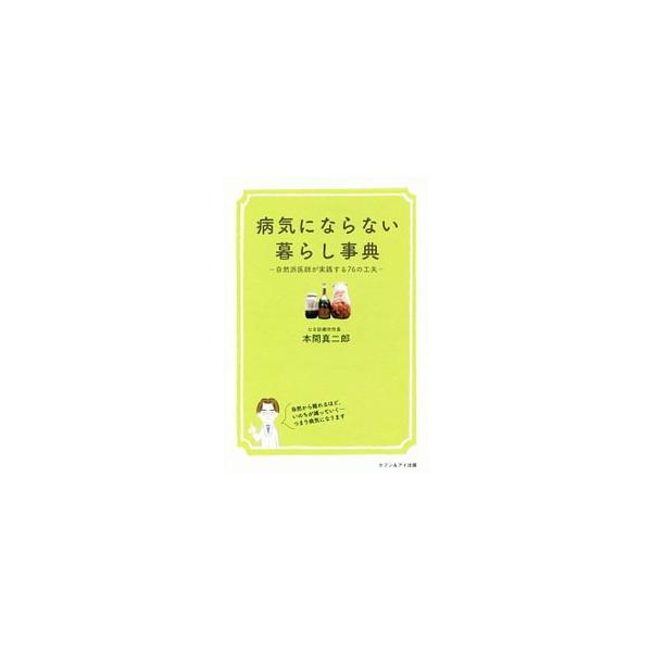 すべての病気の原因は、不自然な暮らしにある。自然に沿った暮らしをすれば、病気にならない。自然派医師が、健康に生きるために大事な考え方をまとめ、食、生活、環境、医療について、今すぐ実践できる工夫を具体的に示す。■カテゴリ：中古本■ジャンル：ス...
