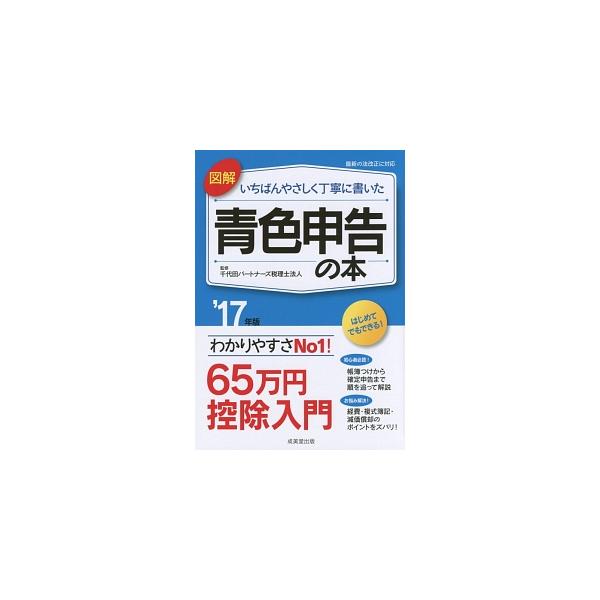青色申告にすることでトクする７大ポイントから、「帳簿つけ」の基本、帳簿ケーススタディ、必要経費の範囲、決算・確定申告までをわかりやすく解説。フリーランス、個人事業者必見の青色申告入門書。■カテゴリ：中古本■ジャンル：ビジネス 税金■出版社：...