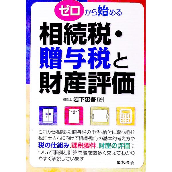 相続税の申告に取り組む税理士に向けて、相続、贈与の基本的考え方、相続税及び贈与税の仕組み、不動産と有価証券を中心とした財産の評価について、その背景や考え方、基本的な課税要件を解説。多くの事例や練習問題も収録。■カテゴリ：中古本■ジャンル：ビ...