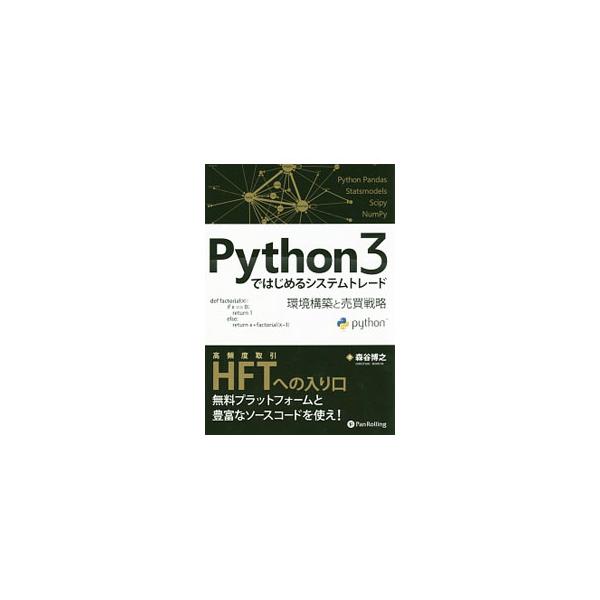 Ｐｙｔｈｏｎ３でシステムトレードをはじめるために役立つ本。株価・為替・経済等のデータベース構築とデータの入手方法、時系列分析の処理と統計的手法などを解説する。サンプルコード等をダウンロードできるＵＲＬ付き。■カテゴリ：中古本■ジャンル：ビジ...