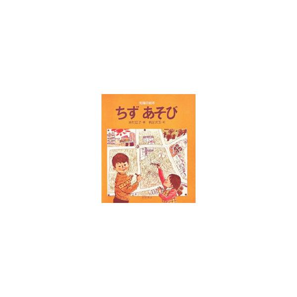 ■カテゴリ：中古本■ジャンル：料理・趣味・児童 絵本■出版社：岩崎書店■出版社シリーズ：■本のサイズ：単行本■発売日：1975/06/15■カナ：チズアソビチシキノエホン ヨシムラアカシコ