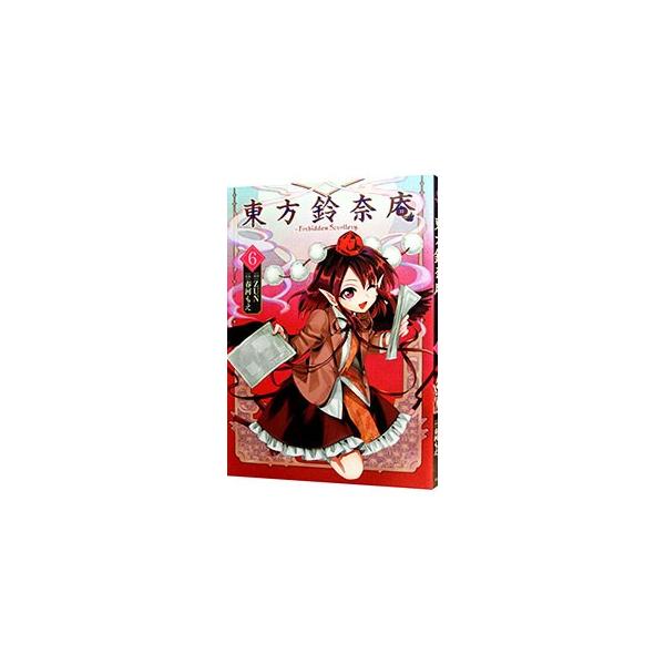 ■カテゴリ：中古コミック■ジャンル：青年■出版社：角川書店■掲載紙：単行本コミックス■本のサイズ：変型版■発売日：2016/12/26■カナ：トウホウスズナアンフォービドゥンスクローラリー ハルカワモエ