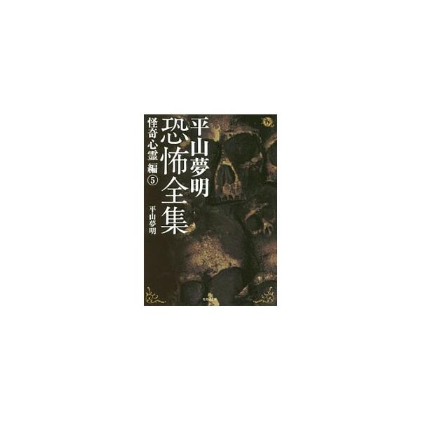 血も凍るような心霊体験、奇妙で不気味な出来事…。鬼才・平山夢明の原点＝実話怪談を集成。怪奇心霊編５は、「飛ばし屋」「見える娘」「死刑囚の手」「あちらでのこと」などに、書き下ろし「宝石」を追加して収録。■カテゴリ：中古本■ジャンル：文芸 小説...