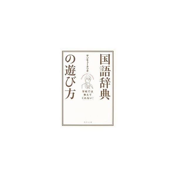 新明解国語辞典くんはワイルドな秀才、新選国語辞典くんはクールな理系男子…。辞書２００冊をコレクションする、オタクで学者で芸人のサンキュータツオが、広くて深い辞書の世界をナビゲート。オススメ辞書も紹介します。■カテゴリ：中古本■ジャンル：産業...
