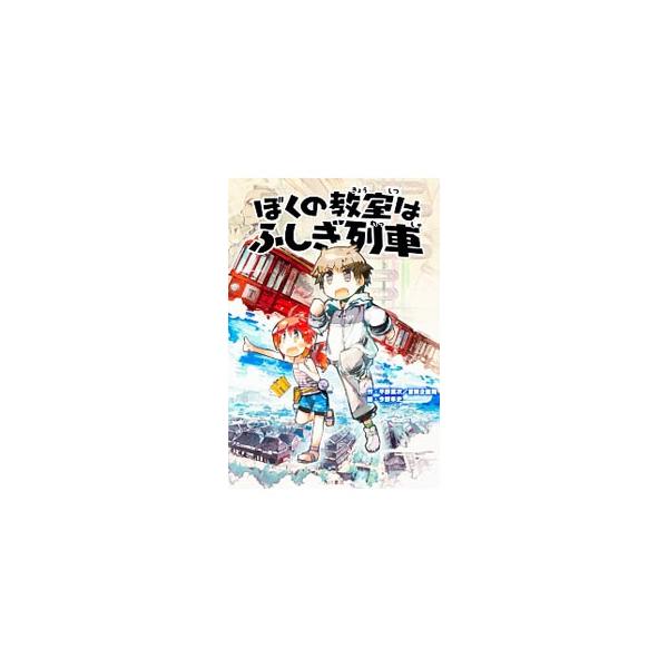 ５年生のヒロトは、ひみつの塾の特別授業を受けに行く。塾の中はなんと駅だった！　時空をかけるふしぎな列車で、歴史上の偉人の授業を受ける旅に出たヒロトたち。しかし、行き先には「なぞ」が待ちかまえていて−。■カテゴリ：中古本■ジャンル：料理・趣味...