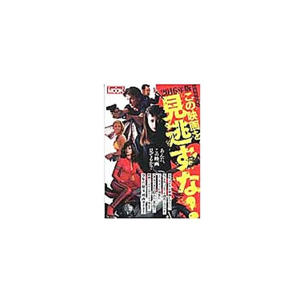 映画ファンなら見ておきたい挑戦的な作品、先鋭的な作品を集めたガイド。見なきゃ損する２０本、運命と闘う者たちを描いた２０本、さまざまな種類の「怖さ」を感じる２０本などを紹介する。■カテゴリ：中古本■ジャンル：女性・生活・コンピュータ 映画■出...