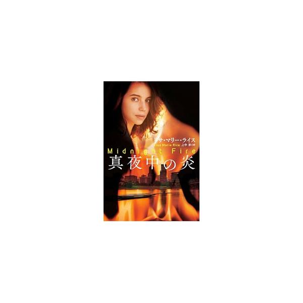 気鋭の政治ブロガー、サマーは半年前のテロ事件で死んだはずのジャックを見かけて驚く。セレブ一家の長男である彼は幼馴染で初恋の人。彼との再会を機に、彼女は巨大な陰謀へと巻き込まれてゆく。「真夜中シリーズ」第７弾。■カテゴリ：中古本■ジャンル：文...