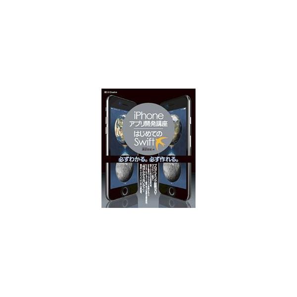 プログラミング経験ゼロでｉＰｈｏｎｅアプリ開発に挑む人のための教科書。Ａｐｐｌｅ標準のプログラミング言語ＳｗｉｆｔとＸｃｏｄｅにおけるアプリ開発、両方の基礎を徹底解説する。■カテゴリ：中古本■ジャンル：産業・学術・歴史 その他産業■出版社：...