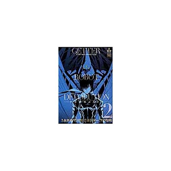 ■カテゴリ：中古コミック■ジャンル：少年■出版社：秋田書店■掲載紙：チャンピオンコミックスエクストラ■本のサイズ：Ｂ６版■発売日：2017/01/06■カナ：ゲッターロボデヴォリューションウチュウサイゴノ３フンカン シミズエイイヒシモグチトモヒロ