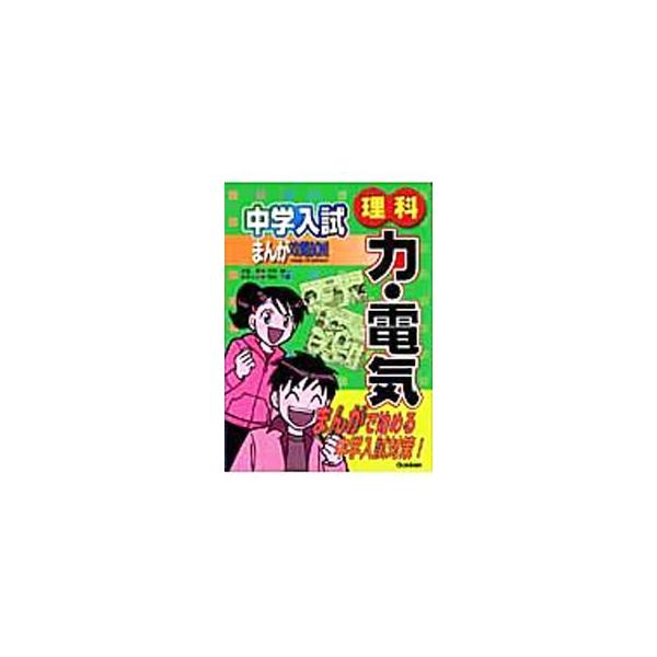 ■カテゴリ：中古本■ジャンル：産業・学術・歴史 学術その他■出版社：学研教育出版■出版社シリーズ：■本のサイズ：単行本■発売日：2006/10/01■カナ：チュウガクニュウシマンガコウリャクボンリカチカラデンキ ガッケンキョウイクシュッパン