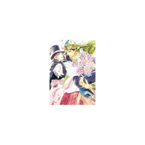 ■カテゴリ：中古本■ジャンル：文芸 ボーイズラブ■出版社：徳間書店■出版社シリーズ：キャラ文庫■本のサイズ：文庫■発売日：2016/11/30■カナ：カソウシュクサイジツノハナヨメサロウノハナヨメ３ トオノハルヒ