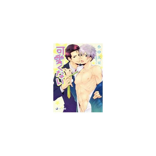 ■カテゴリ：中古本■ジャンル：文芸 ボーイズラブ■出版社：三交社■出版社シリーズ：ラルーナ文庫■本のサイズ：文庫■発売日：2016/12/07■カナ：カワイクナイ コナカダイズ