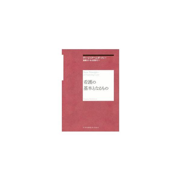 看護の独自の機能と、看護がヘルスケアの中で果たすべき役割を記す。基本的看護を構成する諸活動を１４項目に分類し、人間の基本的欲求に影響を与える条件と関連づけて解説し、看護独自の機能を明確にする。■カテゴリ：中古本■ジャンル：スポーツ・健康・医...