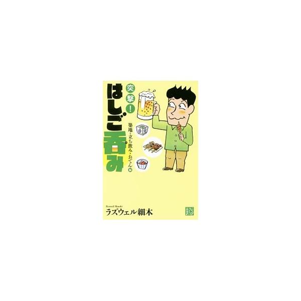 酒飲み漫画の第一人者が、「立ち飲み」「築地朝飲み」「おでん」「ホルモン」など、テーマごとに「はしご呑み」をして、ハードにそしてディープに酒や肴について考察したルポ＆コミック。■カテゴリ：中古本■ジャンル：料理・趣味・児童 飲み物■出版社：実...