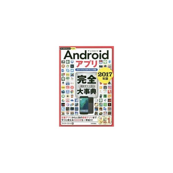 定番アプリ、カメラ＆写真、地図＆ナビ、Ｗｅｂ＆ニュース、音楽＆動画、ゲームなどに分けて、誰でも使える便利なＡｎｄｒｏｉｄアプリを紹介。Ａｎｄｒｏｉｄスマートフォン＆タブレットに対応。■カテゴリ：中古本■ジャンル：産業・学術・歴史 その他産業...