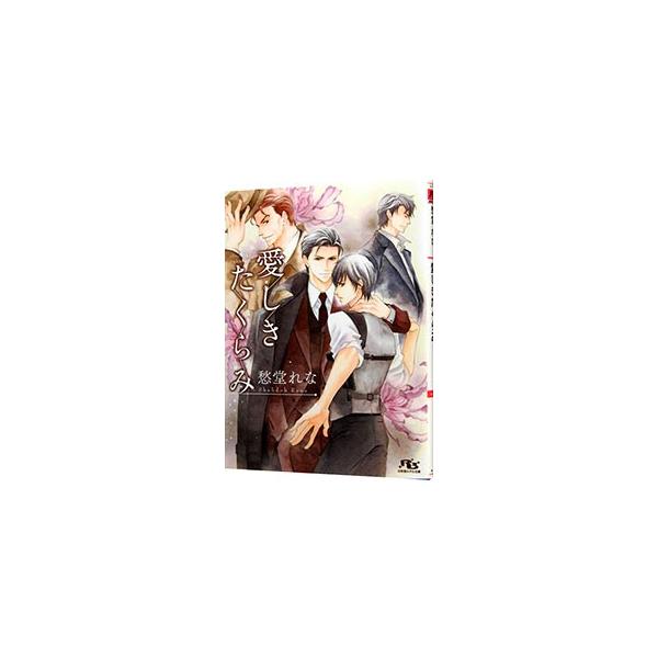 ■カテゴリ：中古本■ジャンル：文芸 ボーイズラブ■出版社：幻冬舎■出版社シリーズ：幻冬舎ルチル文庫■本のサイズ：文庫■発売日：2016/12/15■カナ：イトシキタクラミタクラミシリーズ８ シュウドウレナ