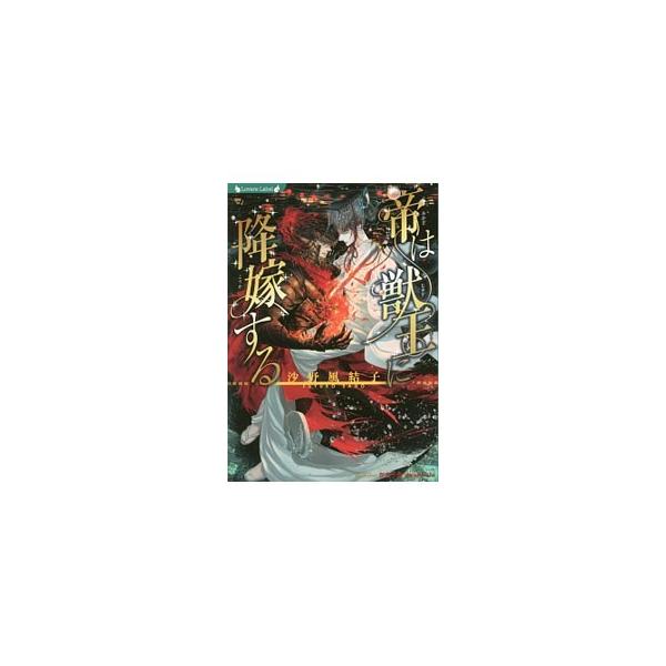 ■カテゴリ：中古本■ジャンル：文芸 ボーイズラブ■出版社：竹書房■出版社シリーズ：ラヴァーズ文庫■本のサイズ：文庫■発売日：2017/01/30■カナ：ミカドハジュウオウニコウカスルワダツミサンブサク１ サノフユコ