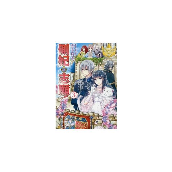 異世界で国王の側妃となった清香。それなりに充実した日を過ごしていたが、ある日、ふとしたことで国王を怒らせてしまう。絶対絶命のピンチと思ったら、彼の鉄仮面が外れて…。最終巻。書き下ろし番外編も収録。■カテゴリ：中古本■ジャンル：文芸 ライトノ...