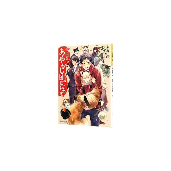 竜神の末裔だけど、ただの青年・七生は、人とあやかしの共存計画に巻き込まれる。失敗すれば人口が少ない町は消滅、あやかしは行き場をなくす。異種族間トラブル解決、共存成功のため、七生の“町長業務”が始まる！■カテゴリ：中古本■ジャンル：文芸 ライ...