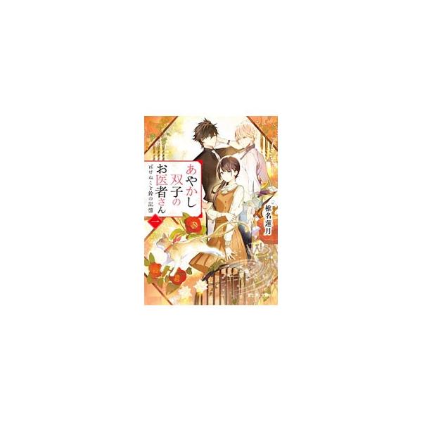 肝試しを境に居なくなってしまった弟を捜す高校生の少女・速水莉莉は、“あやかし”を癒して鎮めるお医者さんだという双子の兄弟に出会う。莉莉の弟の行方は、怪我をしたばけねこが起こす怪異に関係しているらしく…。■カテゴリ：中古本■ジャンル：文芸 ラ...